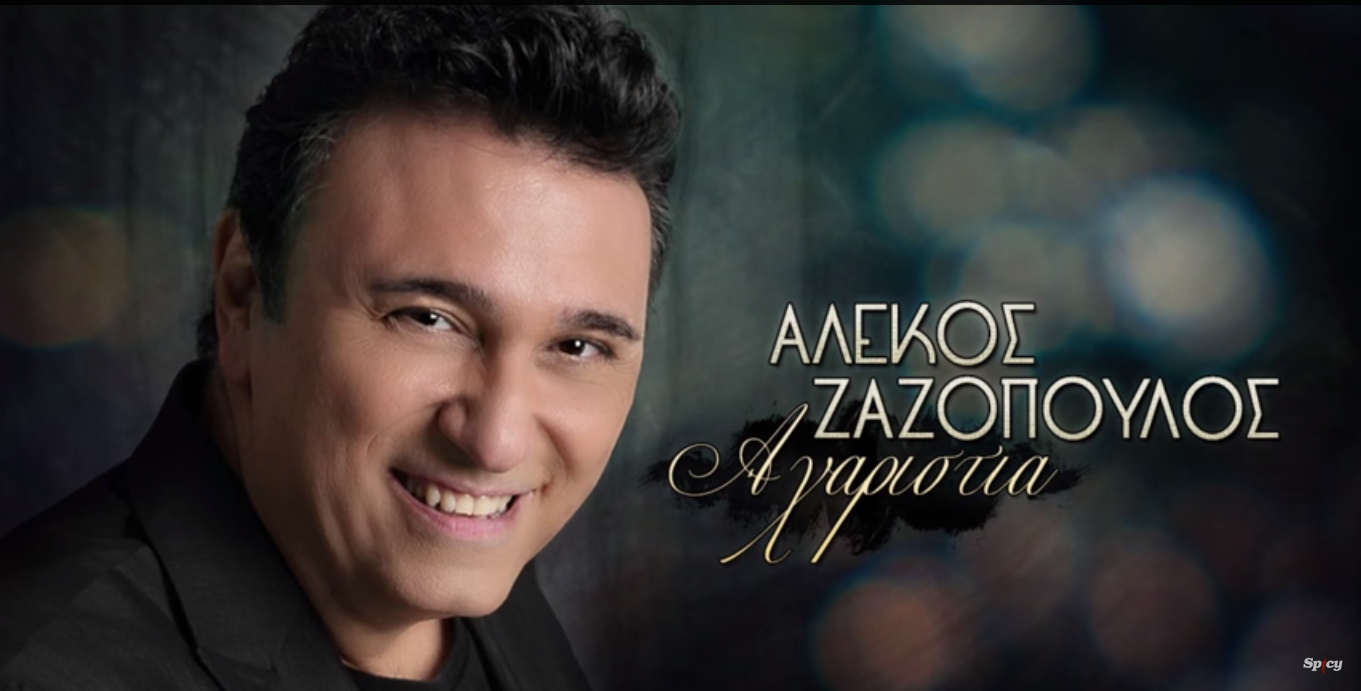 Alekos Zazopoulos Releases New Song: Aharistia | LGR 103.3 FM